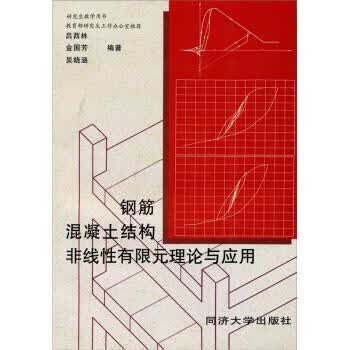 钢筋混凝土结构非线性有限元理论与应用【，放心购买】
