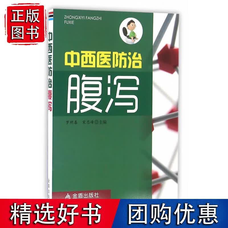 中西医防治腹泻