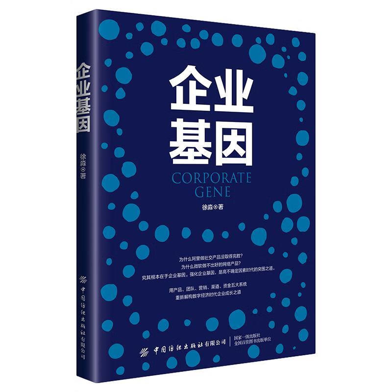 企业基因 徐淼 9787518073627
