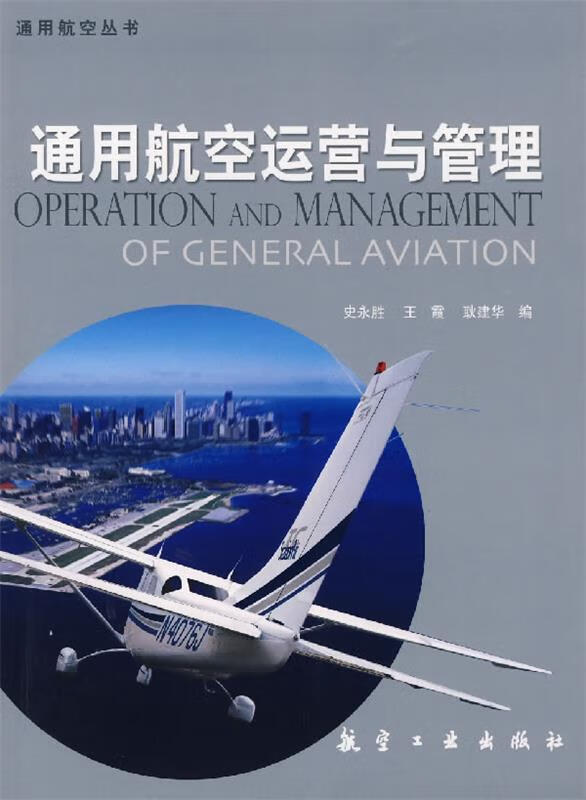 通用航空运营与管理