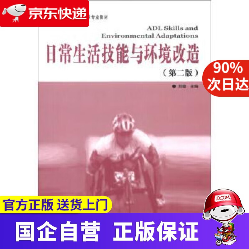 高等医学院校康复治疗专业教材：日常生活技能与环境改造（第2版） 刘璇 编 华夏出版社