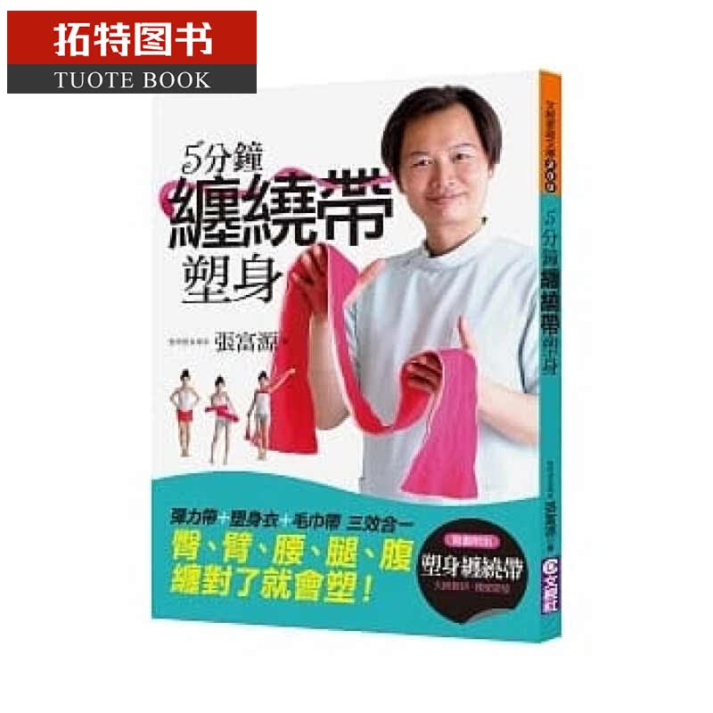预售 张富源5分钟缠绕带塑身文经社港台图书