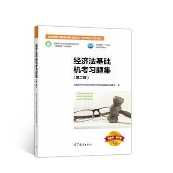 经济法基础机考习题集