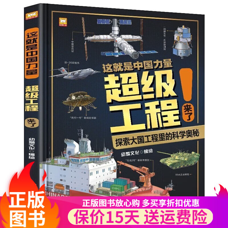 这就是中国力量超级工程来了 强国少年高新科技知识丛书全10册 你好地球 你好万物 你好中国你好世界 超级工程驾到9册，大国重器等【多版本可选】科普百科，人文素养与硬核科技相结合 超级工程来了