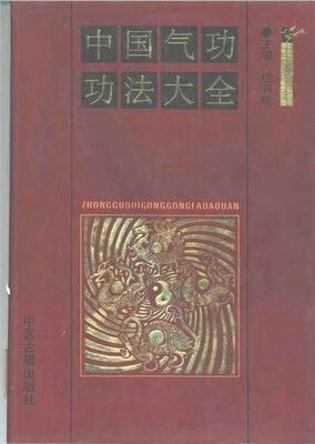 中国气功功法大全 ：楼羽刚 主编9787800134012中医古籍出版社