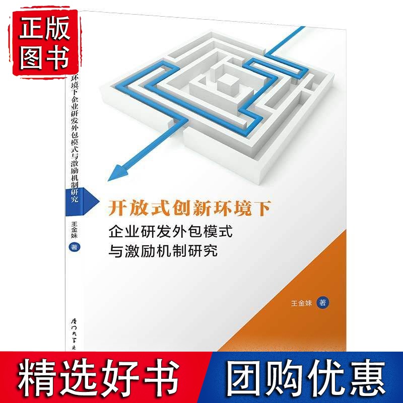 开放式创新环境下企业研发外包模式与激励机制研究/福州大学“东南法学”系列专著