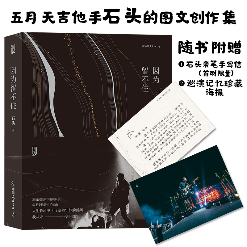 因为留不住（五月天吉他手石头的图文创作集）