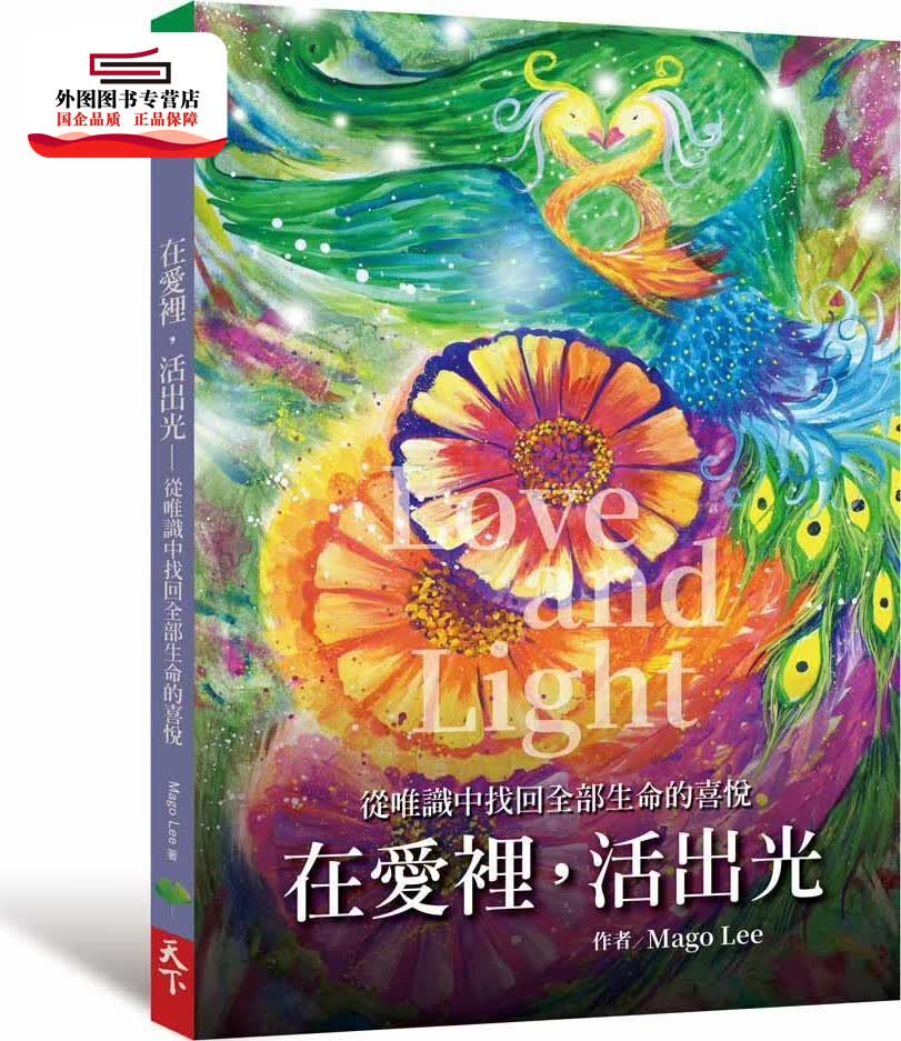 现货【外图台版】在爱里，活出光：从唯识中找回全部生命的喜悦 /