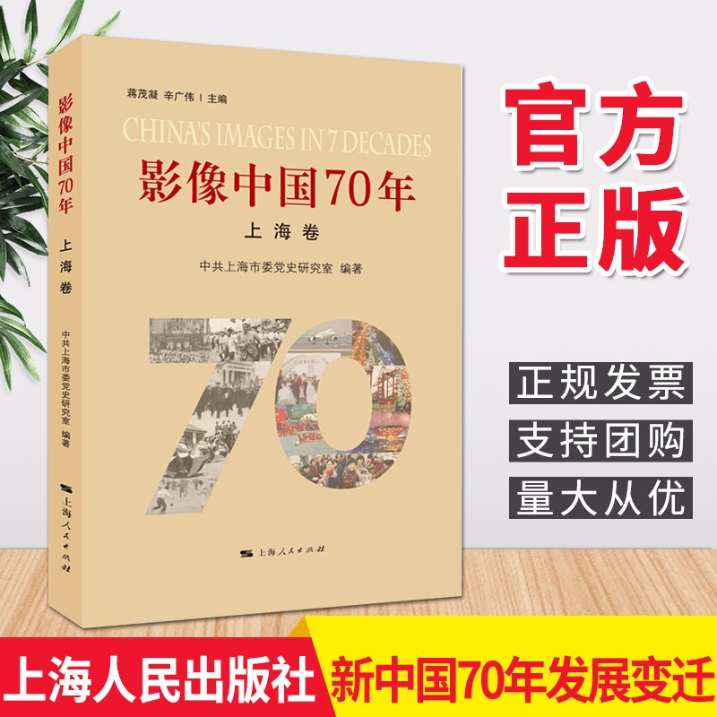 影像中国70年（上海卷）上海人民出版社 新中国70年发展史 四史党员学习教育书籍