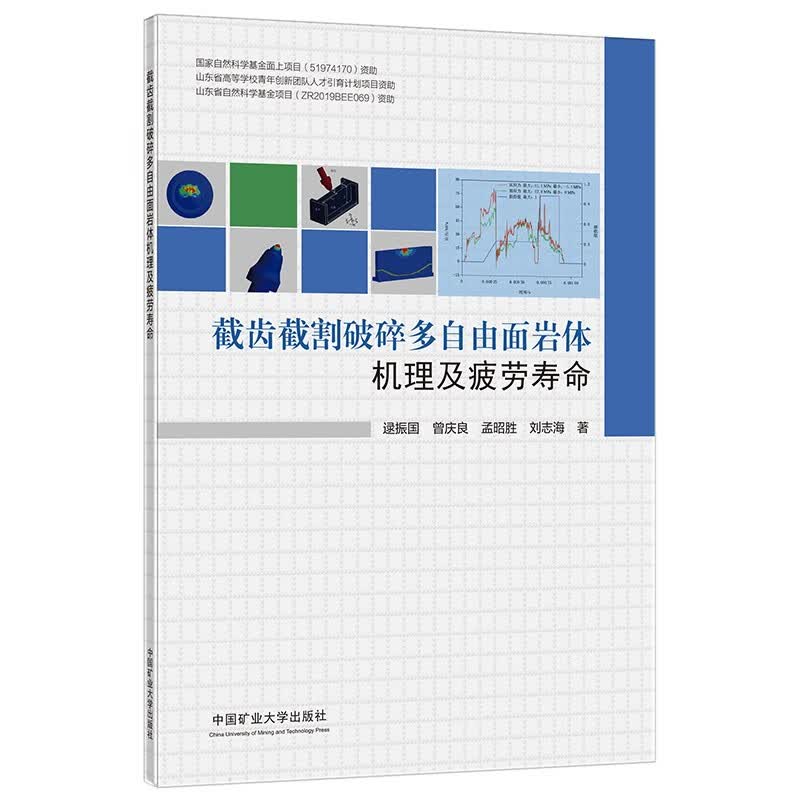 截齿截割破碎多自由面岩体机理及疲劳寿命