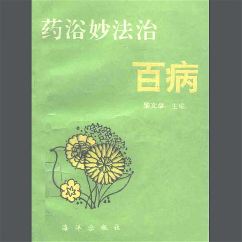 中医养生 药浴妙法治百病 柴文举主编 1993.12方书-熏洗疗法