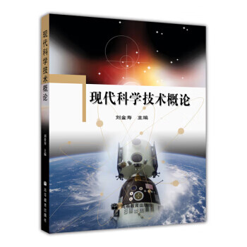 现代科学技术概论【特惠】