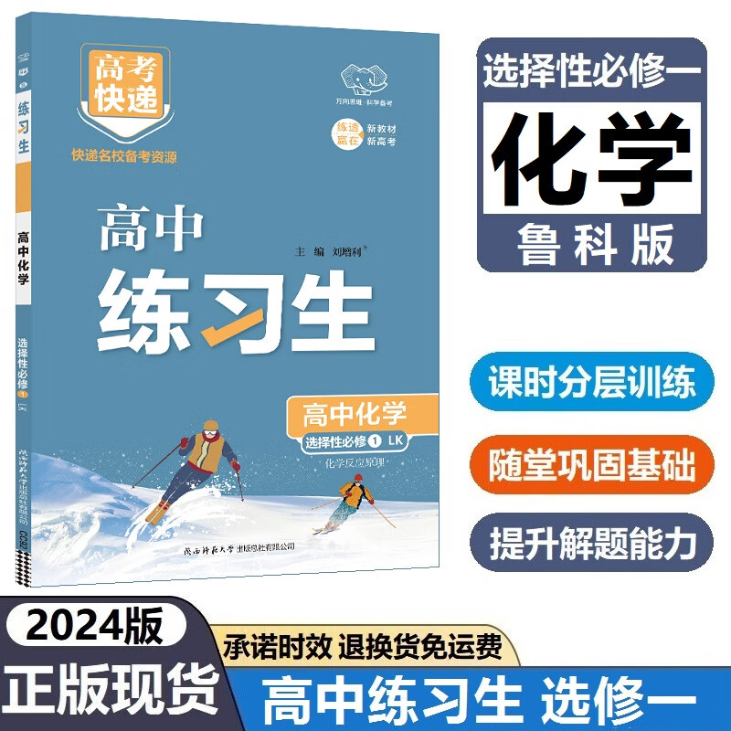 【自选】2024版练习生高中数学选择性必修一人教a版b版 英语化学历史地理生物理选择性必修一人教版外研版北师大版鲁科版 高二上册选修一同步课时分层训练习册题万向思维 选择性必修一：化学（鲁科）