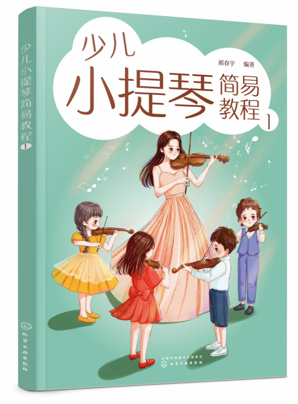 少儿小提琴简易教程 1