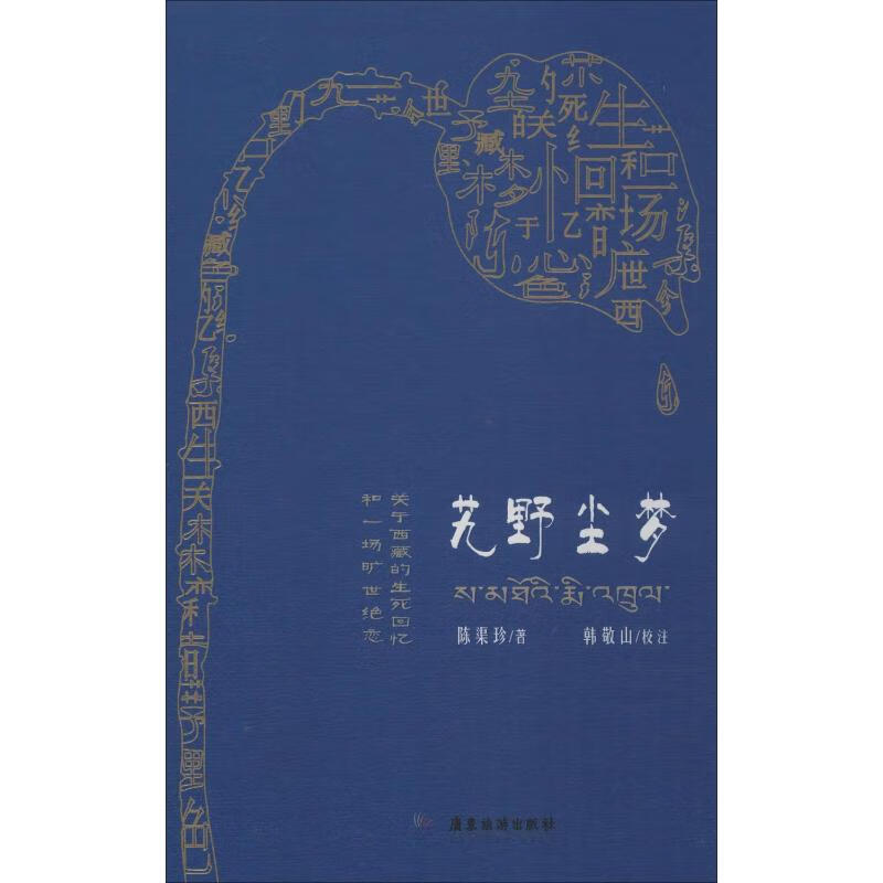 艽野尘梦 关于西藏的生死回忆和一场旷世绝恋