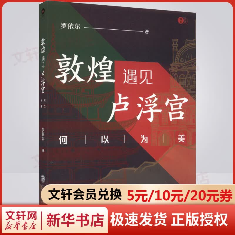 【新华】敦煌遇见卢浮宫：何以为美 罗依尔 在卢浮宫和敦煌的梦幻联动中 开启一场横跨东西的艺术碰撞实验 上海交通大学出版社 图书