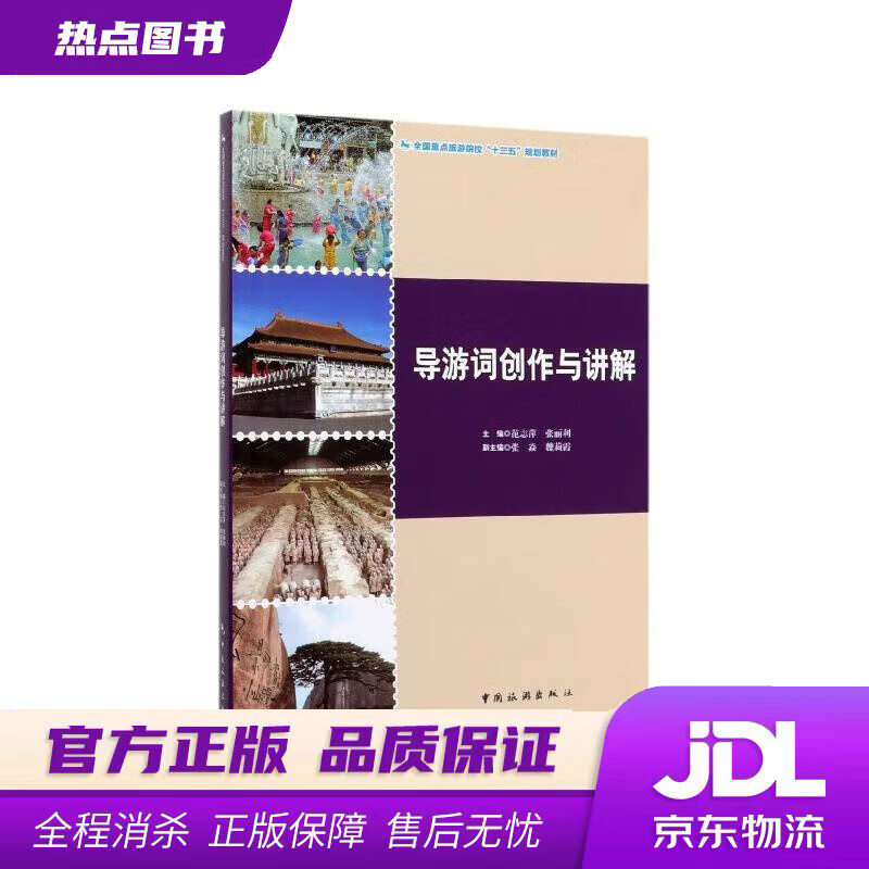 导游词创作与讲解全国重点旅游院校“十三五”规划教材 范志萍,张丽利,张焱,魏莉霞 编 中国旅游出版社