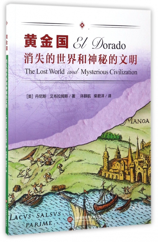 黄金国/消失的世界和神秘的文明