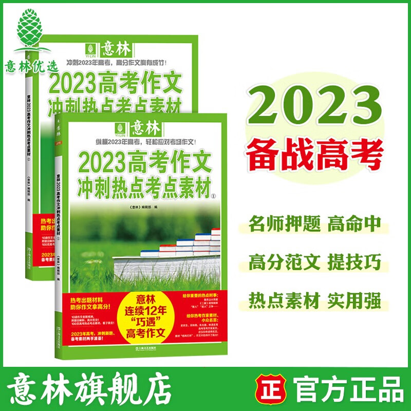 备考2023 意林中考高考高分作文与名师解析1+2 初中通用作文素材模板全解全析中考写作指导参考复习资料 金素材小学版初中版 2023高考作文冲刺热点考点素材①+②