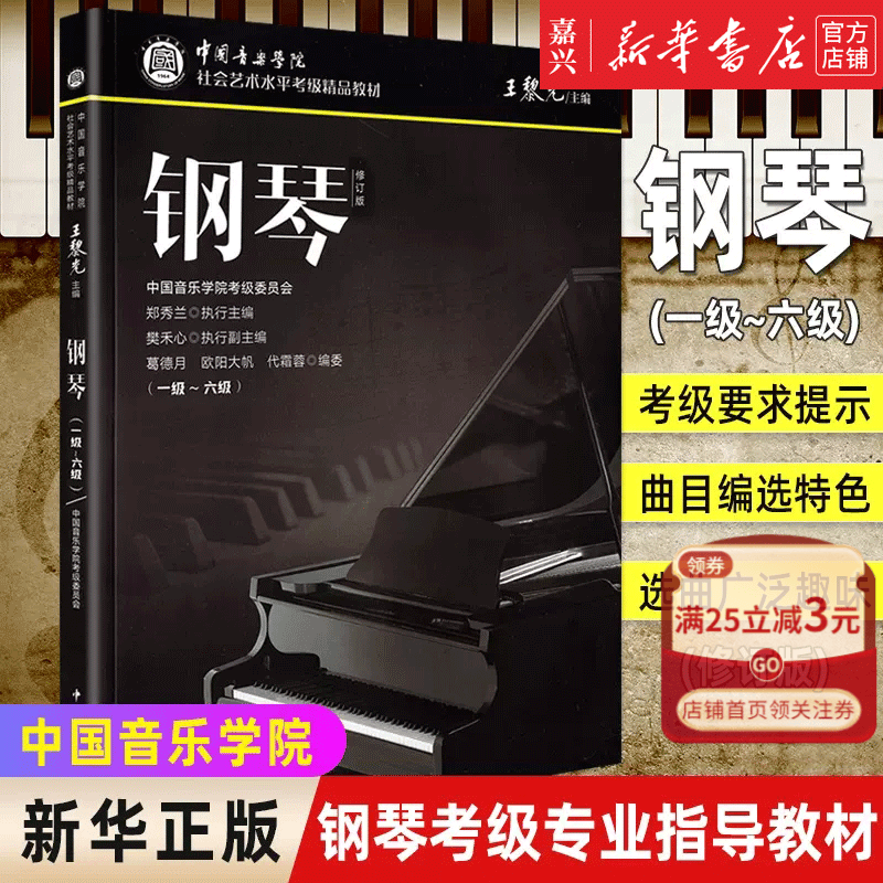 2册【单本可选 最新版】 钢琴(1级-10级中国音乐学院社会艺术水平考级精品教材) 全国通用钢琴考级书 包邮 【1级-6级】