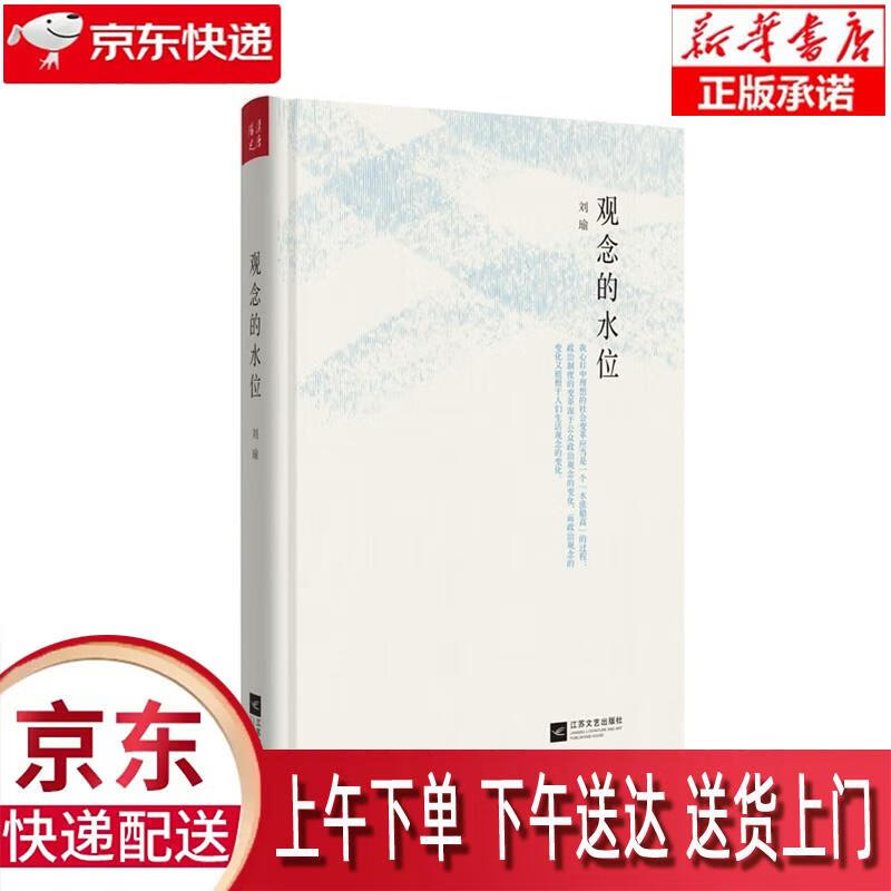 【新华畅销图书】观念的水位 刘瑜 江苏文艺出版社