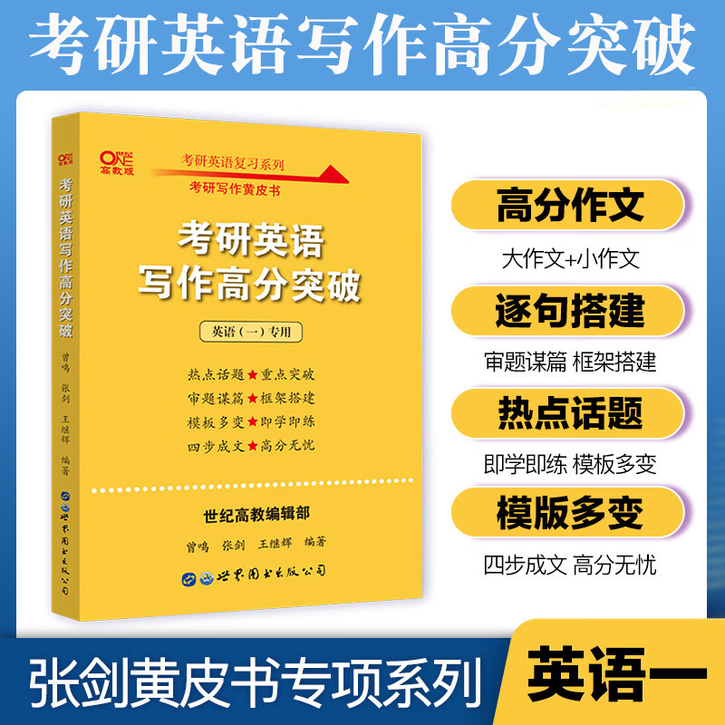 2023考研英语一历年真题2001-2022 张剑黄皮书英语一2023历年考研英语真题解析及复习思路基础试卷版精编版可 2023写作高分突破【不改版】