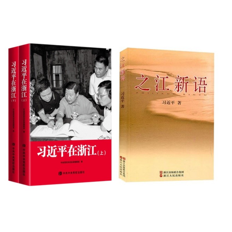 习近平在浙江（上下）+之江新语 套装3册
