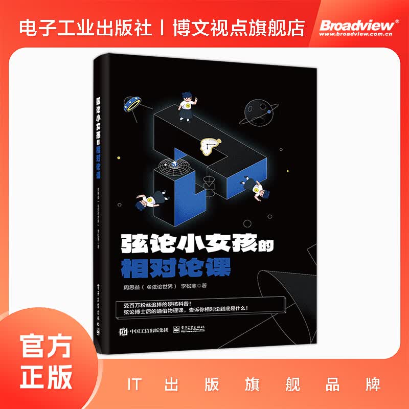 弦论小女孩的相对论课