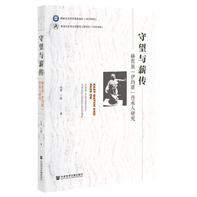 守望与薪传(赫哲族伊玛堪传承人研究)