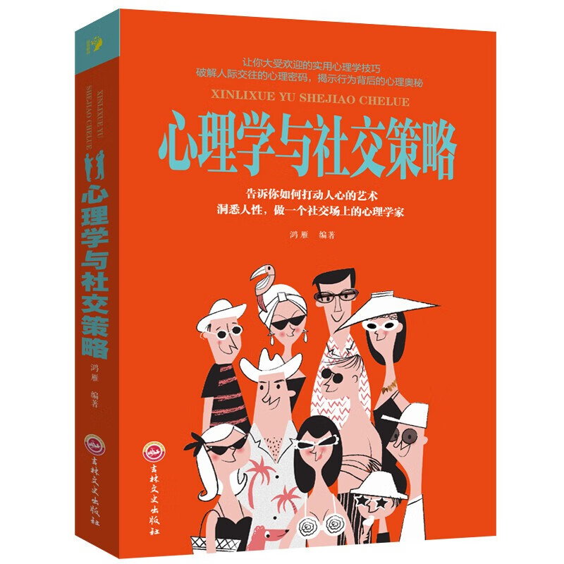 【特价专区】心理学与社交策略 社交心理学书籍 人际交往沟通心理学 处世智慧 口才训练与沟通技巧