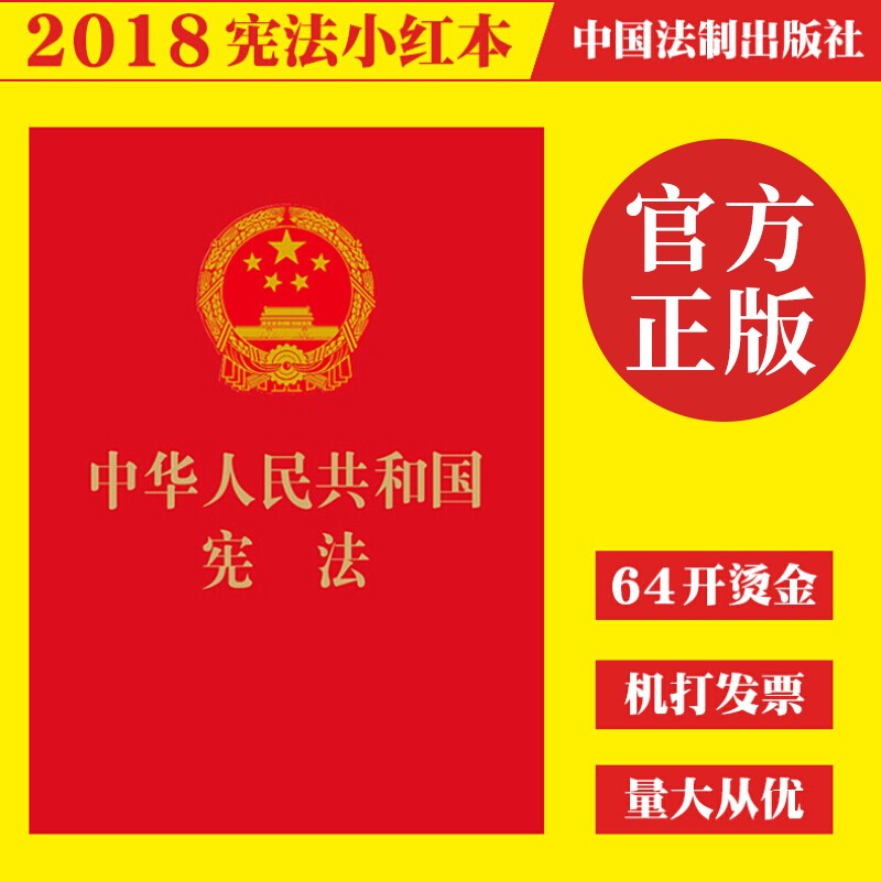 中华人民共和国宪法 2018版 单行本（64开烫金版含宣誓词）中国法制出版社 口袋本小册子
