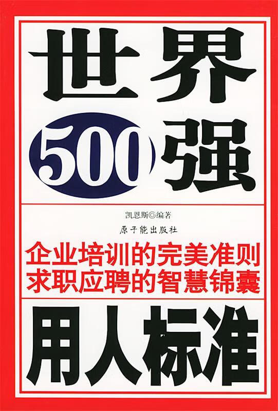 世界500强用人标准