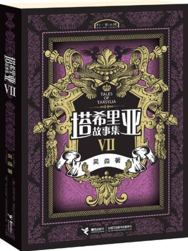 塔希里亚故事集VII【好书】