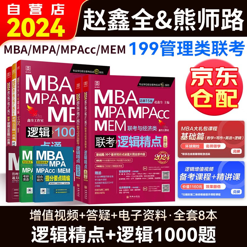 MBA联考教材2024 199管理类联考综合能力赵鑫全逻辑精点+逻辑1000题一点通 8本套