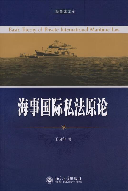 海商法文库—海事国际私法原论 王国华 北京大学出版社