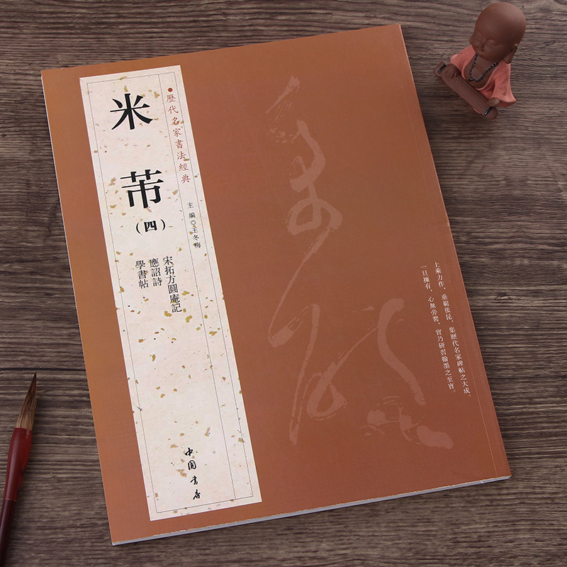 【包邮 可单选】历代名家书法经典： 米芾4
