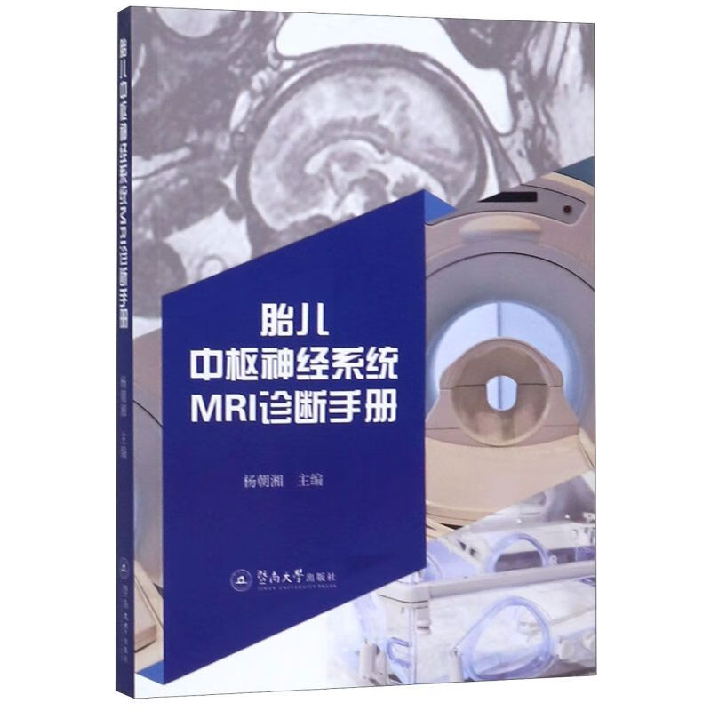 胎儿中枢神经系统MRI诊断手册