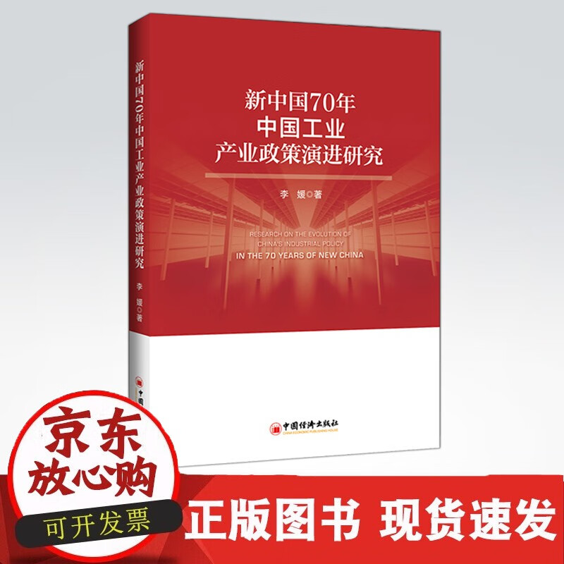 新中国70年中国工业产业政策演进研究 李媛著 工业产业-产业政策-经济发展-研究 中国经济出