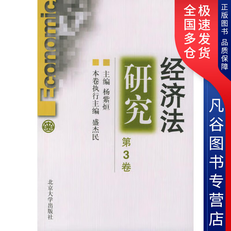 【书】经济法研究 第三卷
