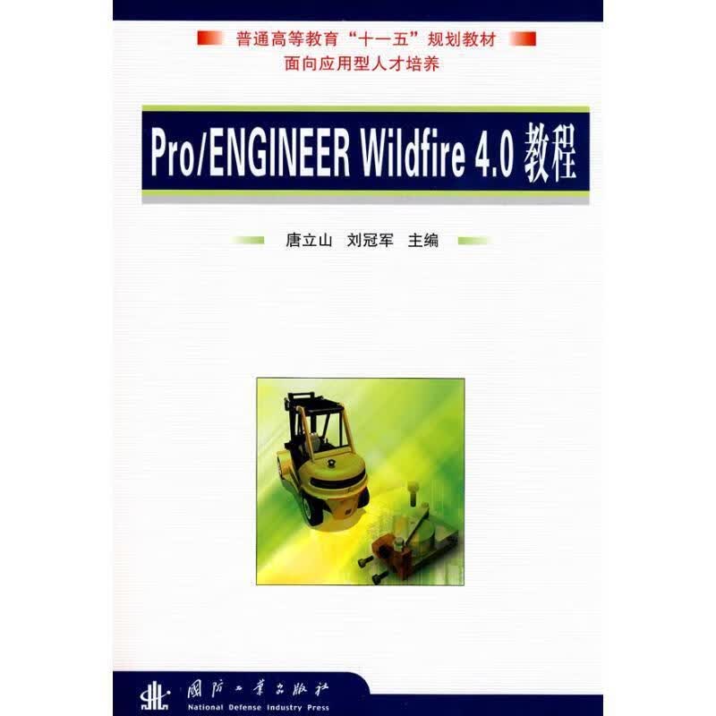 Pro ENGINEER Wildfire 4.0教程