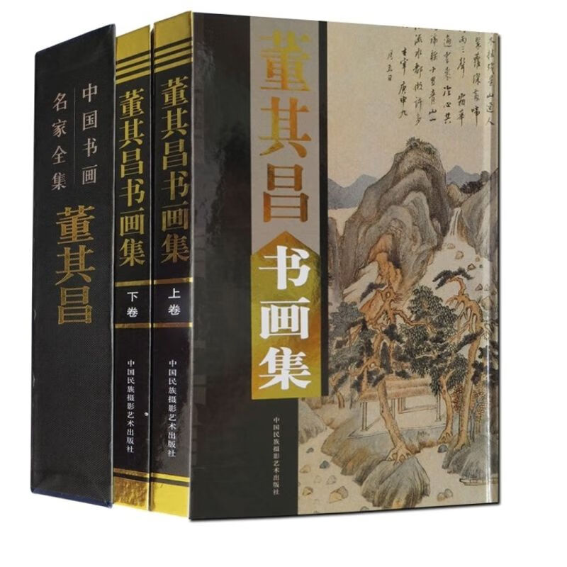 现货 董其昌画集 别号香光居士 用墨明洁隽朗，温敦淡荡；青绿设色，古朴典雅 中国古代经典书画集