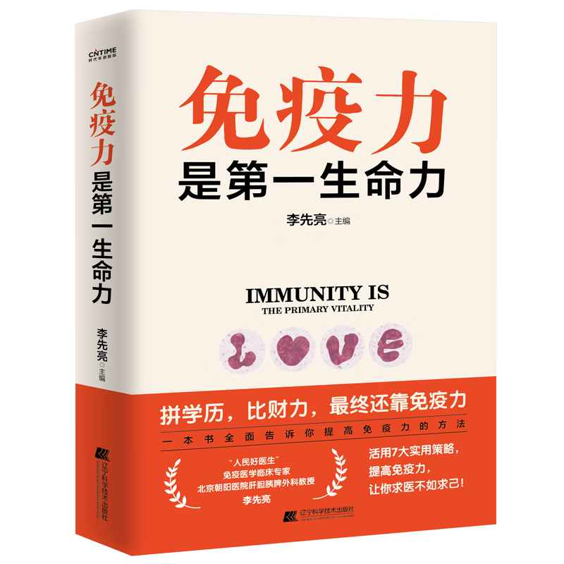 【包邮】李先亮免疫力提升指南身体养生体质差锻炼饮食营养指南书籍 免疫力是第一生命力