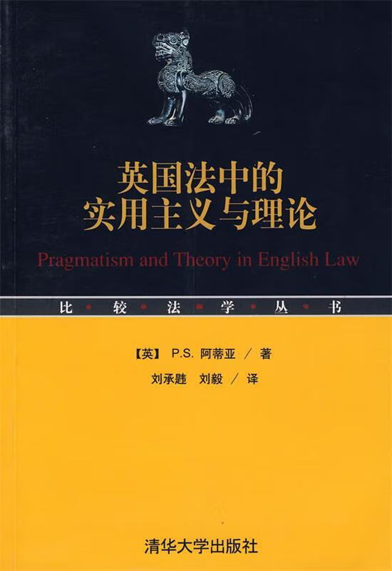 英国法中的实用主义与理论
