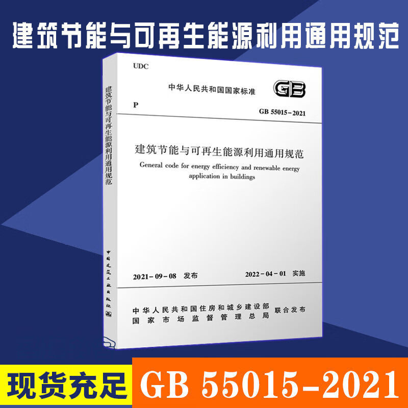 GB 55015-2021建筑节能与可再生能源利用通用规范