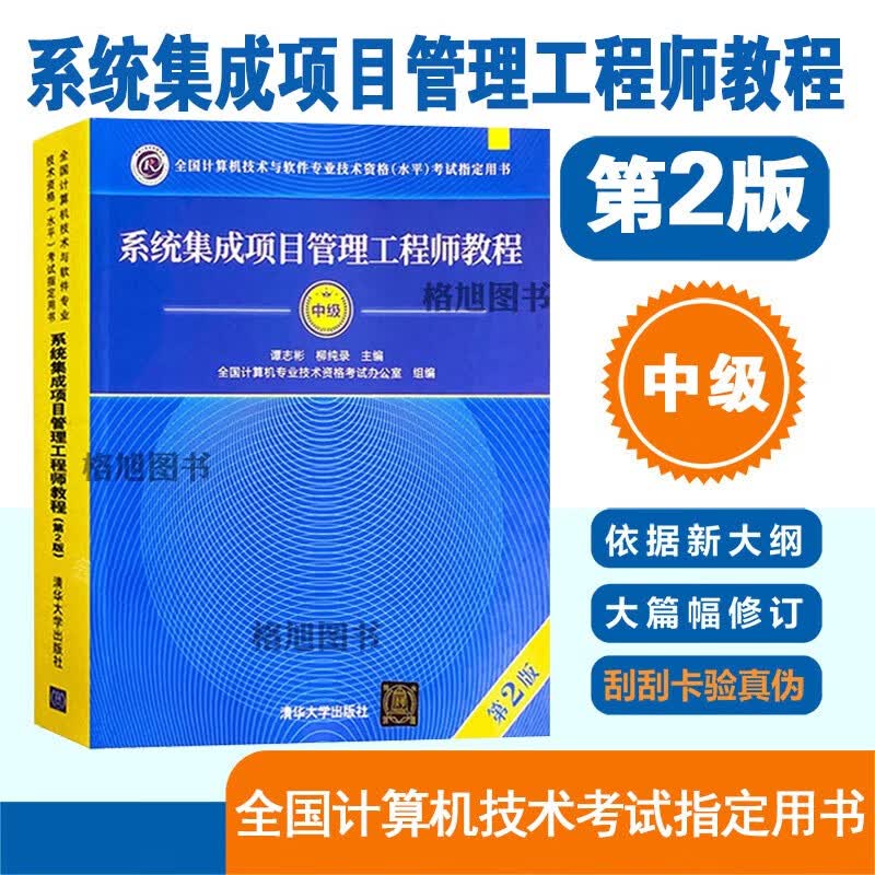 【备考2023】软考教材 中级系统集成项目管理工程师教程 清华大学出版社 【中级】系统集成项目管理工程师教程 第2版