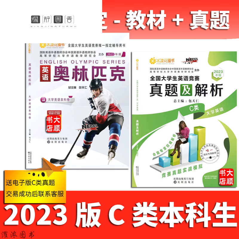 2023国大学生英语竞赛c类本科生教材+真题+指南3本 2023年教材+真题 C类