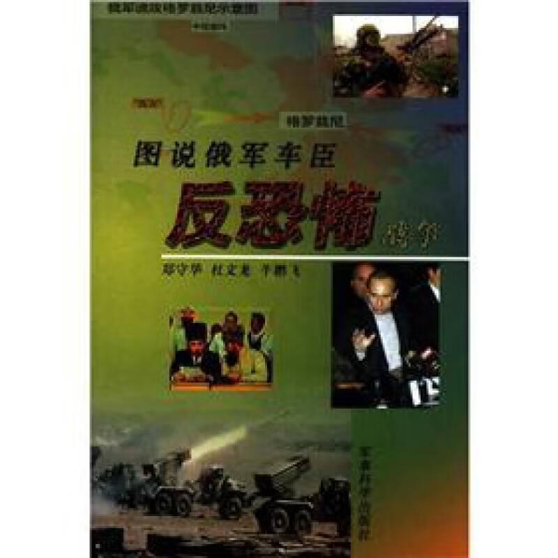 图说俄军车臣反恐怖战争【好书】