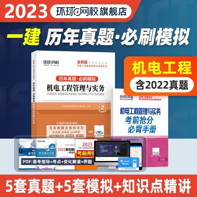 环球网校官方2023年新版注册一级建造师历年真题试卷一建教材配套模拟卷习题集题库试题资料2022房建土建 机电工程管理与实务