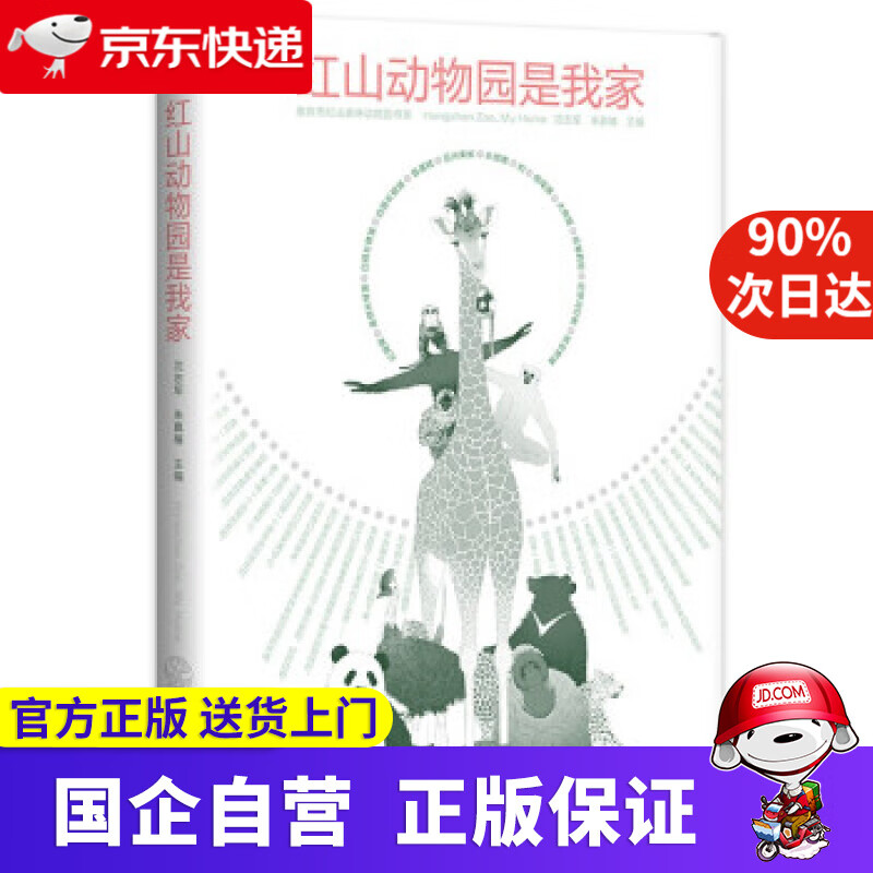 红山动物园是我家（“世界蕞美的书”得主朱赢椿和人气网红动物园园长联手打造，人和动物的温情故事） 朱赢