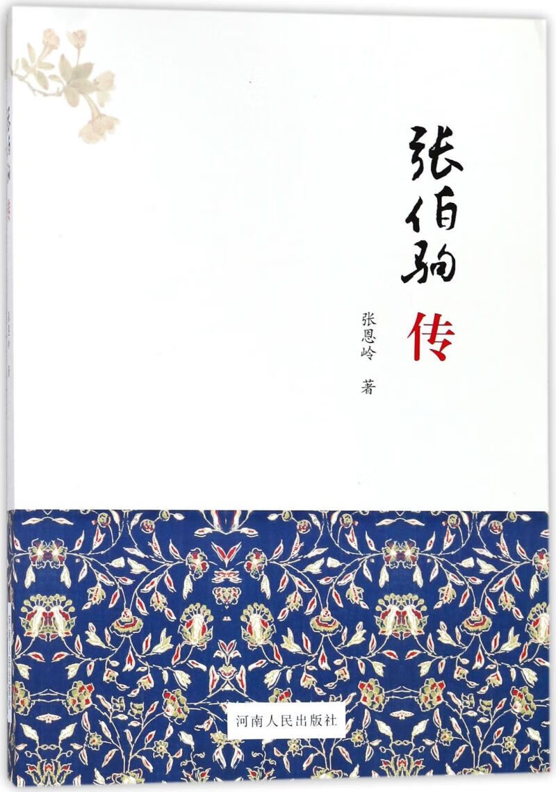 张伯驹传